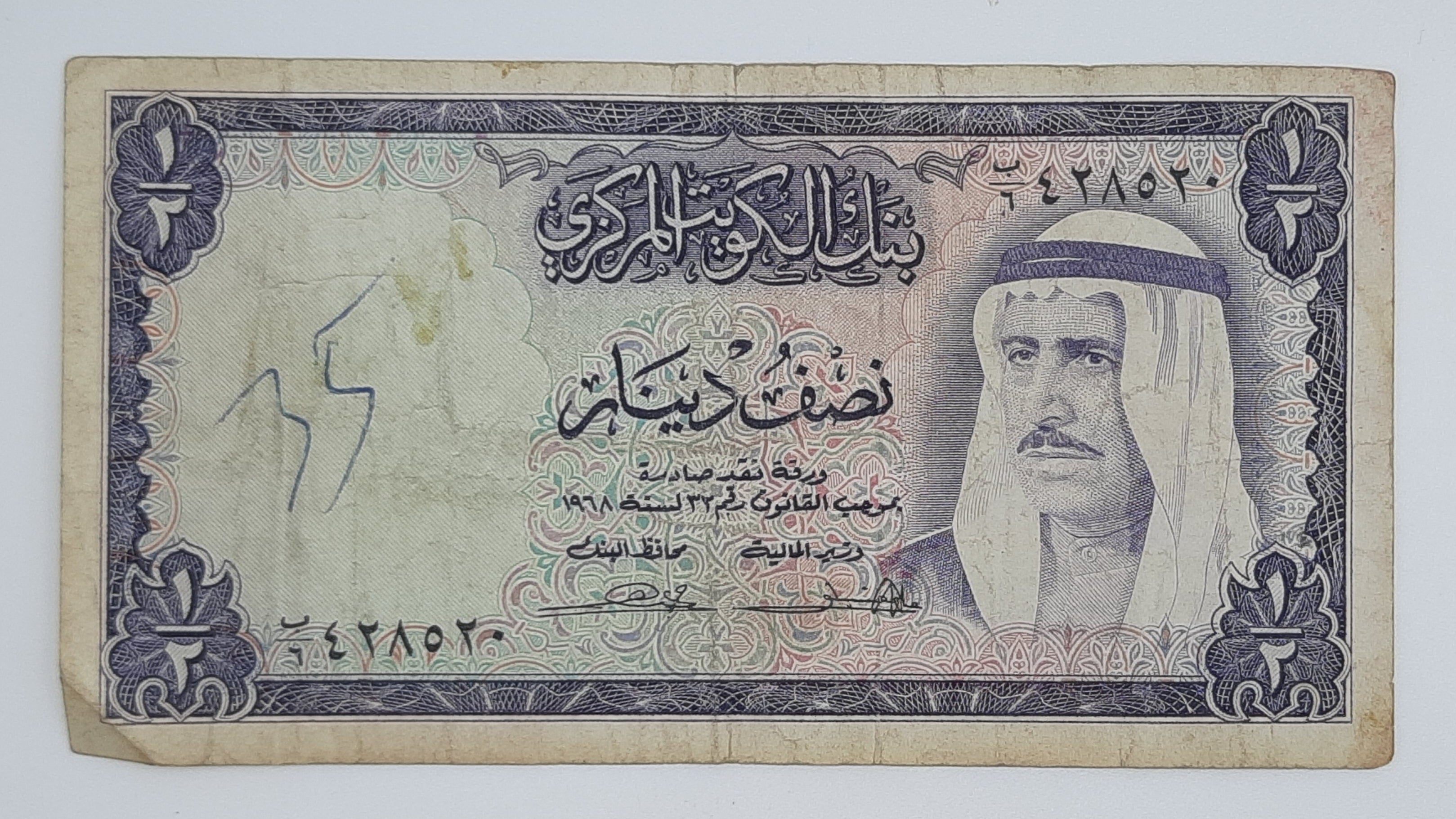 1968 Central Bank of Kuwait - 1/2 (Half) Kuwaiti Dinar Banknote Serial ...